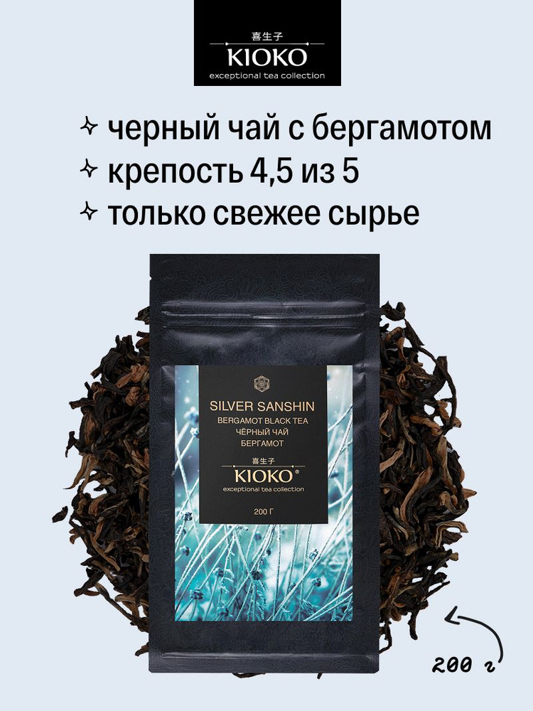 Чай черный листовой с ароматом бергамота, KIOKO Silver Sanshin, 200 г купить на OZON по низкой ...