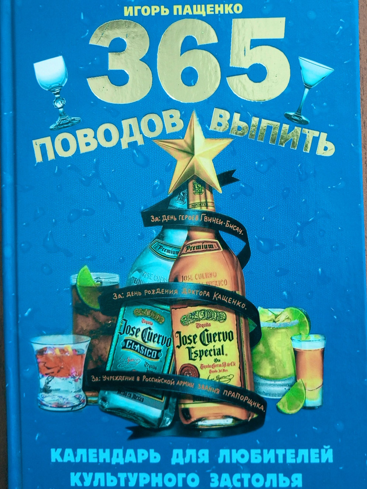 365 поводов выпить: Календарь для любителей культурного застолья ...