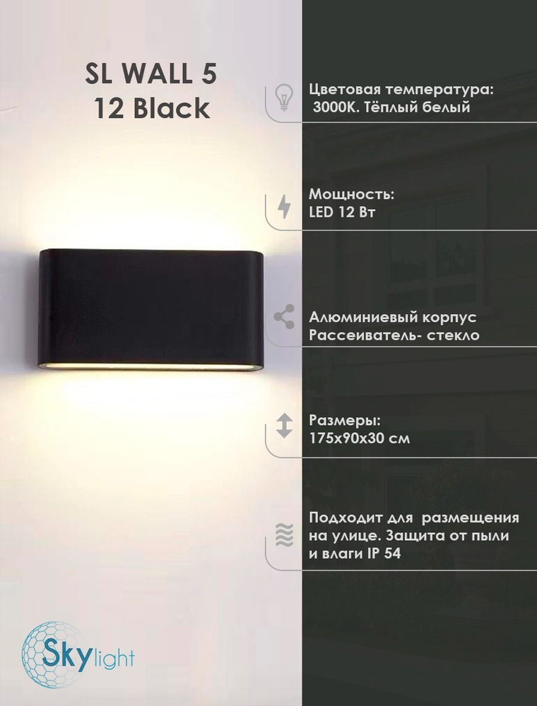 Светильник настенный светодиодный/LED фасадный/уличный бра SL WALL 5 12 ...