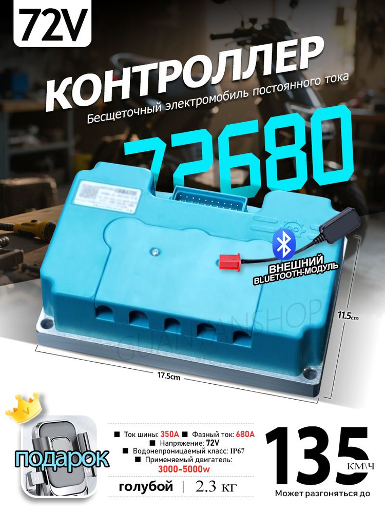 FARDRIVER ND72680,48-72V,350A/680A,Контроллер и модуль программирования ...