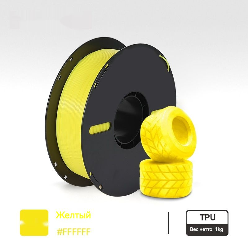 TPU 95A гибкий катушки желт(Filament Пруток),Материал tpu для FDM 3d ...
