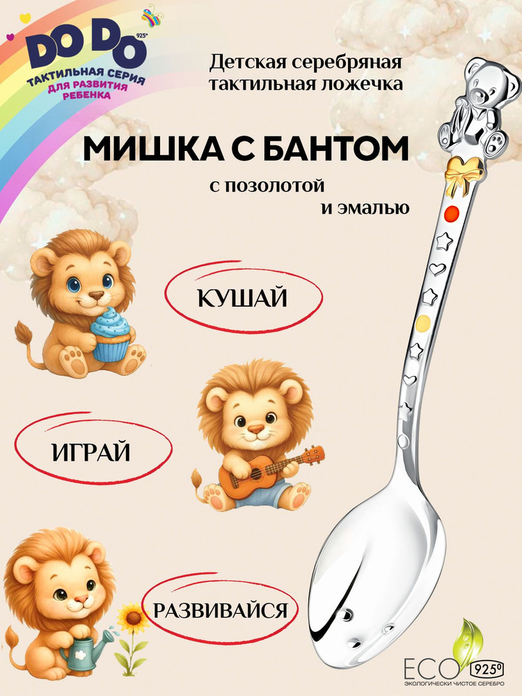 Ложка для кормления серебряная детская чайная АргентА "Мишка с бантом ...