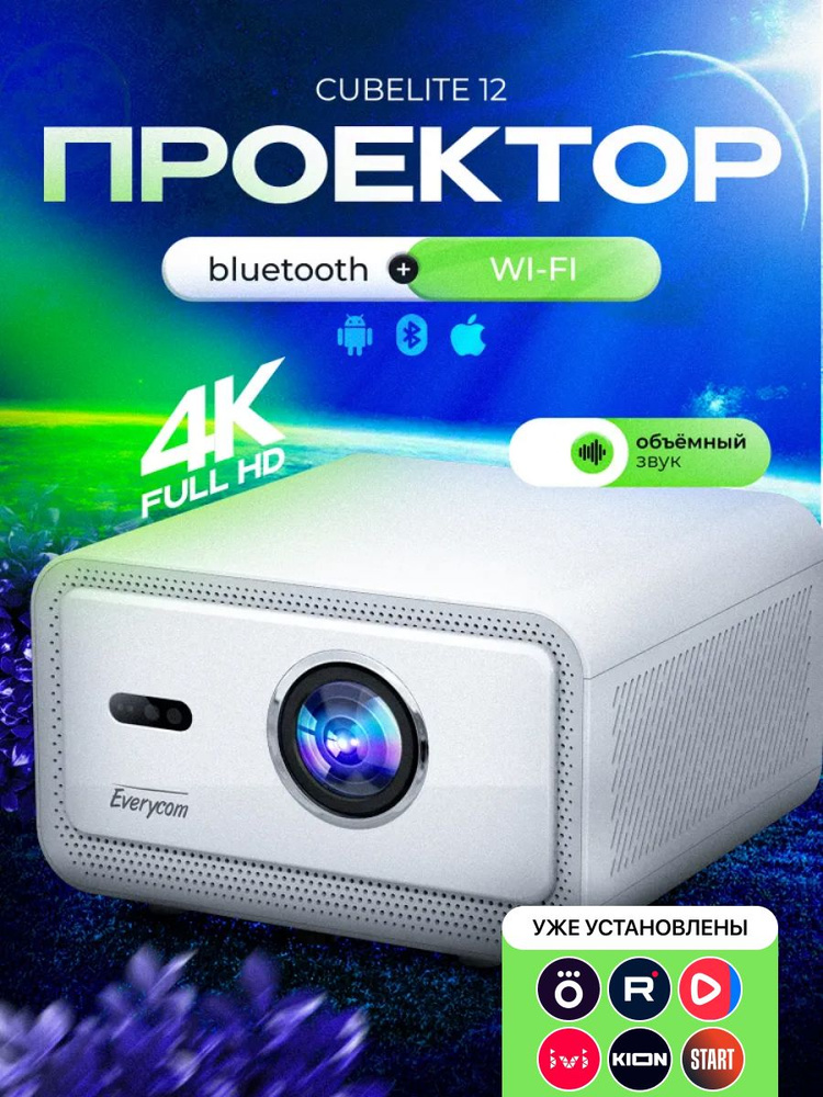 Проектор для фильмов Everycom Cubelite mini, проектор 4К, Android 12, FULL HD Wi-Fi 2.4/5G ...