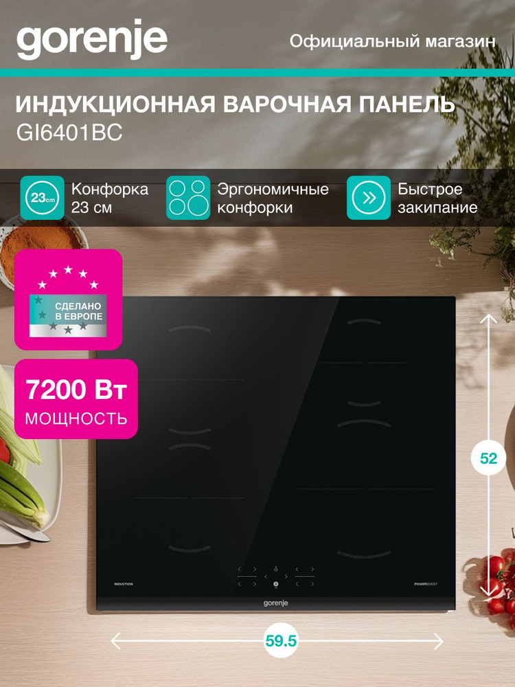Индукционная варочная панель Gorenje GI6401BC, встраиваемая, 60 см ...