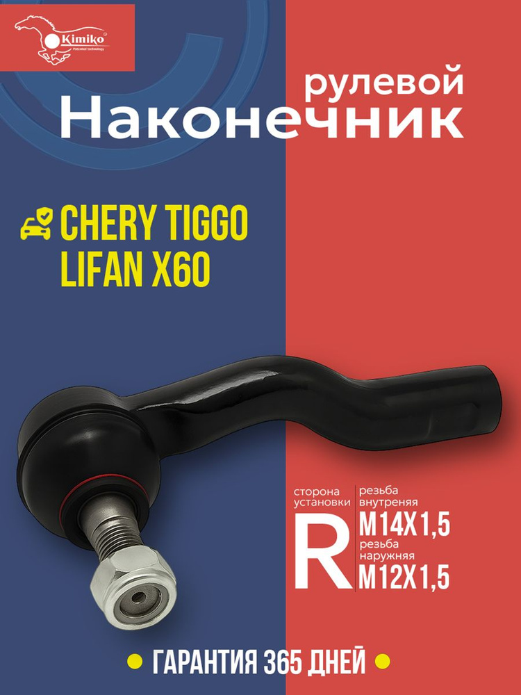 Наконечник рулевой ПРАВЫЙ Чери Лифан Chery Tiggo T11 FL 3 5, Vortex Tingo, Lifan X60 KIMIKO ...