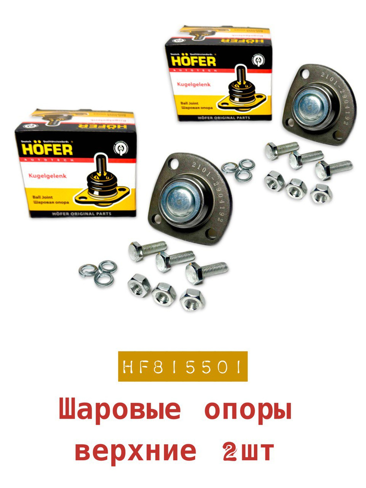 Шаровые опоры верхние 2шт для ВАЗ 2101, 2105, 2106, 2107 HF815501 купить на OZON по низкой цене ...