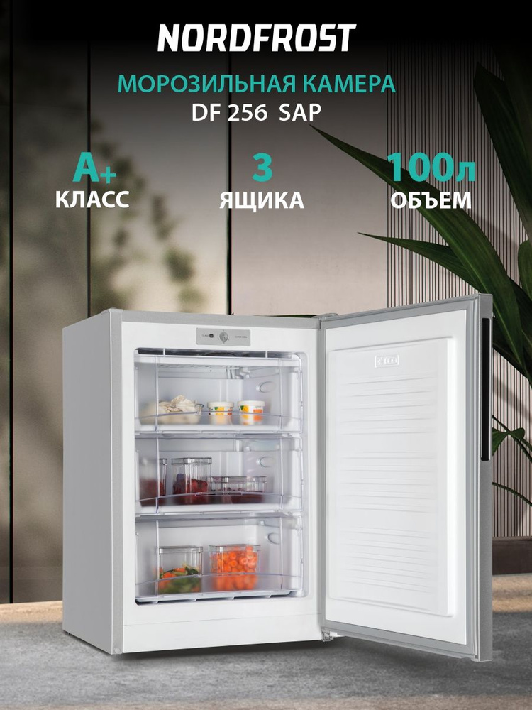 Морозильная камера NORDFROST DF 256 SAP, объем 100 л, серебристый ...