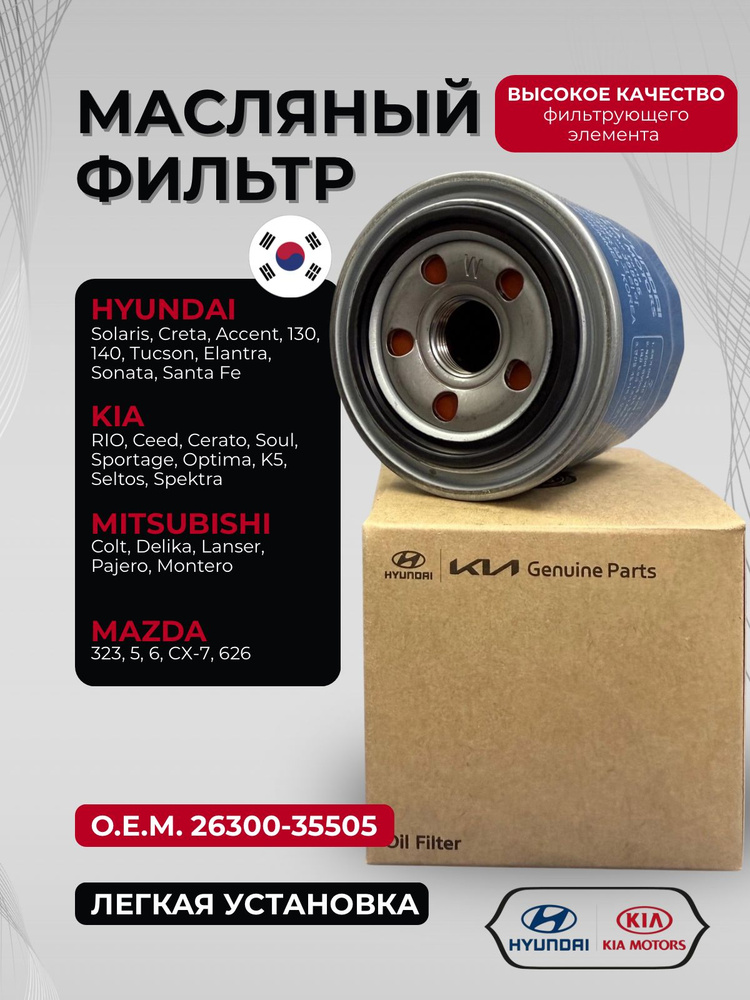 Фильтр масляный Хендай (Hyundai) Солярис, Крета, Акцент (ТАГАЗ), Киа ...