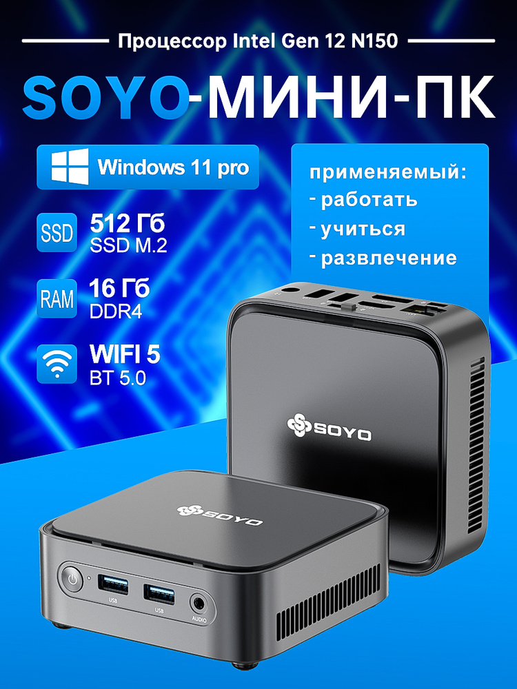 SOYO Мини-ПК (Intel N150, RAM 16 ГБ, SSD 512 ГБ, Intel UHD Graphics, Windows 11 Pro), M4 Plus2 ...