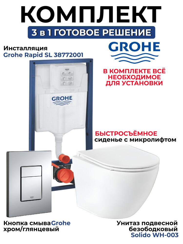 Комплект 3 в 1 Инсталляция Grohe Rapid SL + Кнопка смыва хром/глянцевый + Унитаз подвесной ...