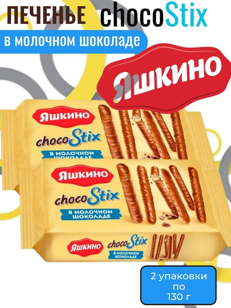 Печенье ChocoStix в молочном шоколаде, 2 шт х 130 г, "Яшкино" купить на ...
