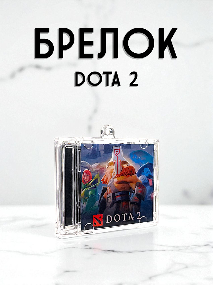 Брелок DOTA 2 купить на OZON по низкой цене (2539392822)