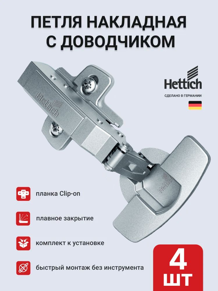 Петля мебельная с доводчиком HETTICH Сенсис 8645I, накладные планка ...