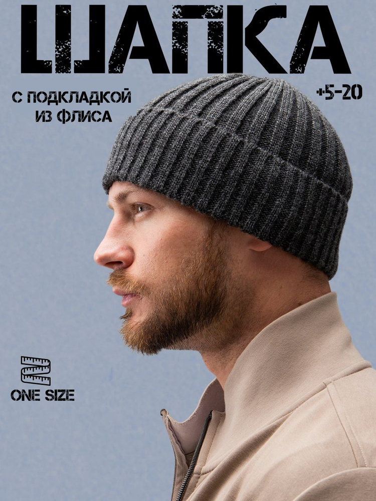 Шапка бини Joy & Heat, мужская, зимняя, Россия, из пряжи, для мужчин ...