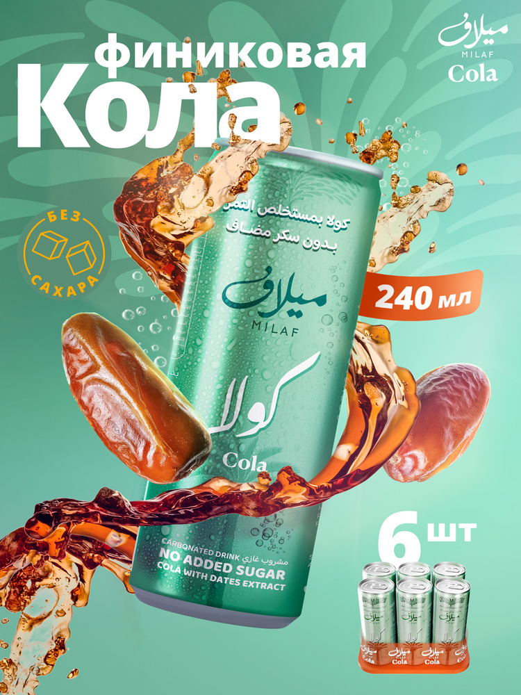 Напиток газированный Milaf cola 240 мл. без сахара 6 шт. купить на OZON ...