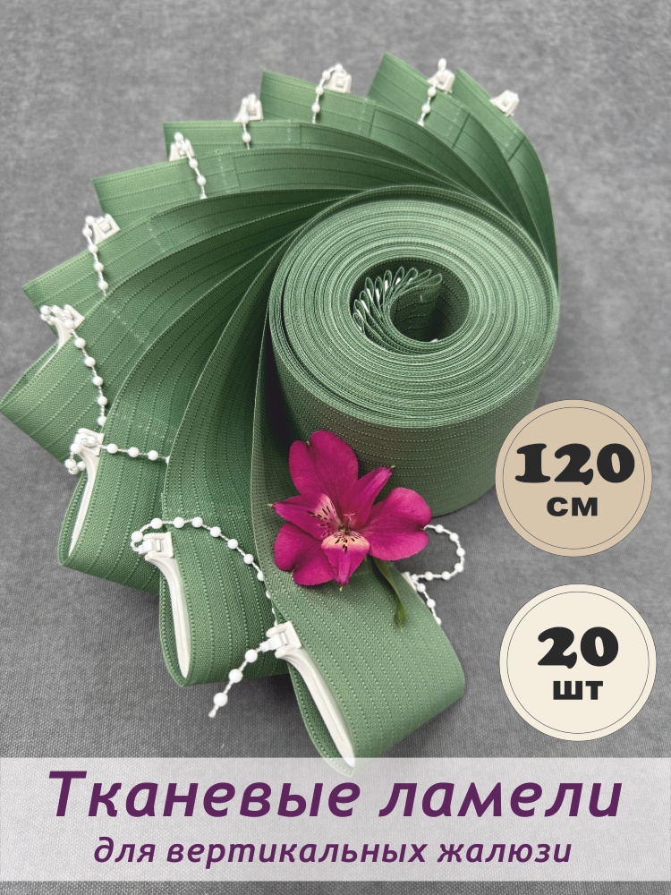 Ламели для вертикальных жалюзи Лайн 120см, 20 штук, цвет оливковый купить c доставкой на OZON по ...