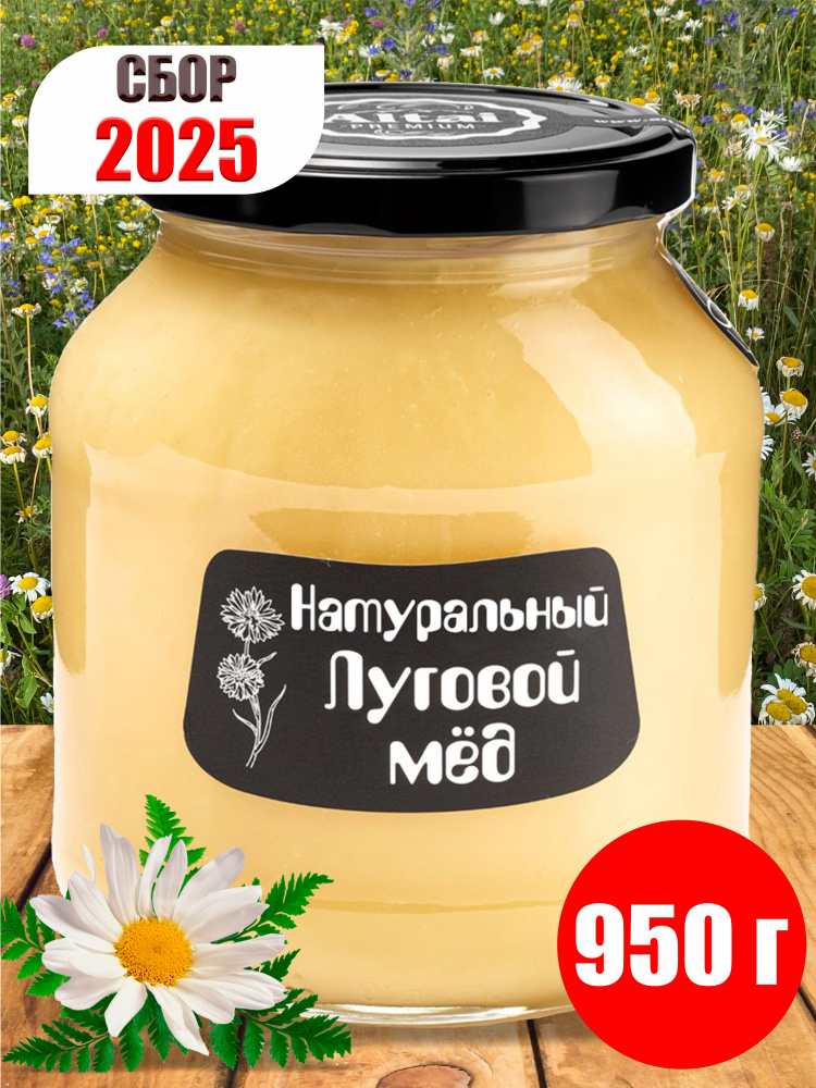 Мед натуральный Луговой 950 г, Сбор 2025 года Altai PREMIUM купить на OZON по низкой цене ...