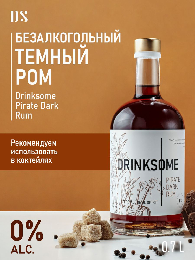 Ром безалкогольный темный Drinksome Pirate Rum, основа для коктейлей ...