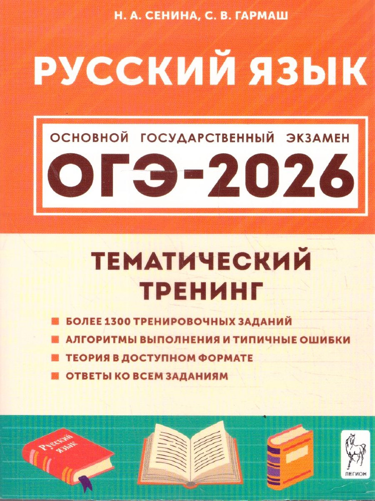 ОГЭ-2026 Русский язык 9 класс. Тематический тренинг. Более 1300 заданий | Сенина Наталья ...