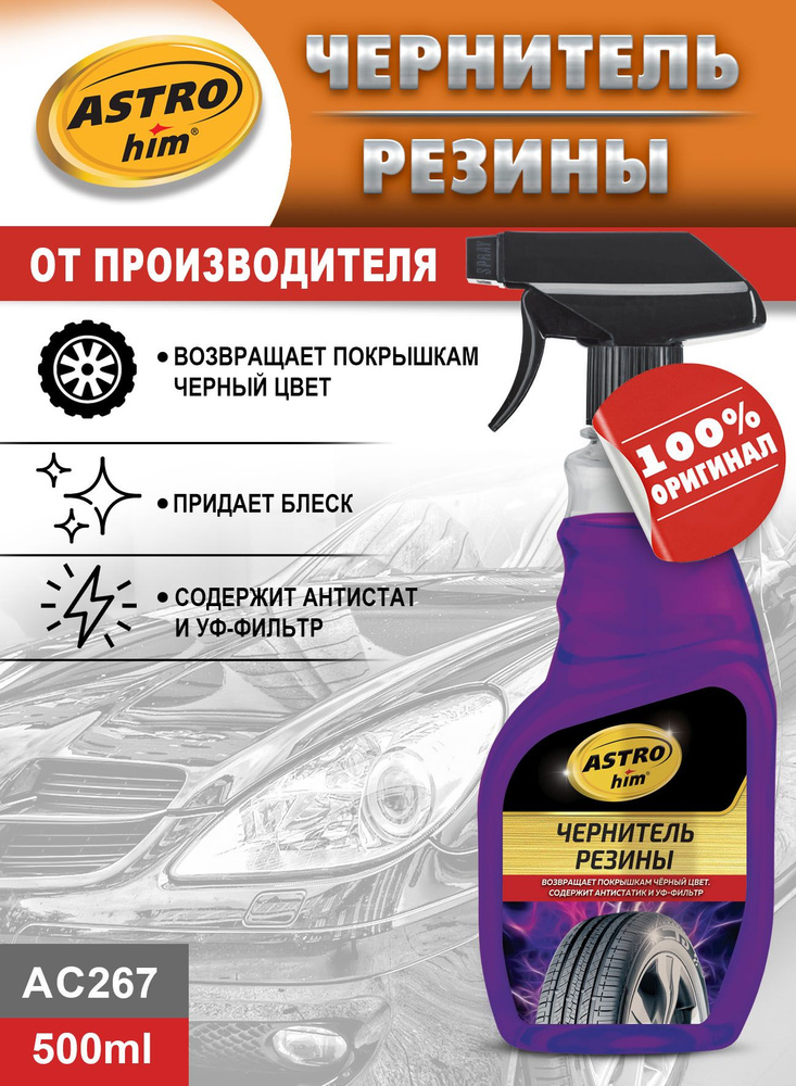 ASTROhim Чернитель резины, спрей 500 мл купить на OZON по низкой цене (2274324281)