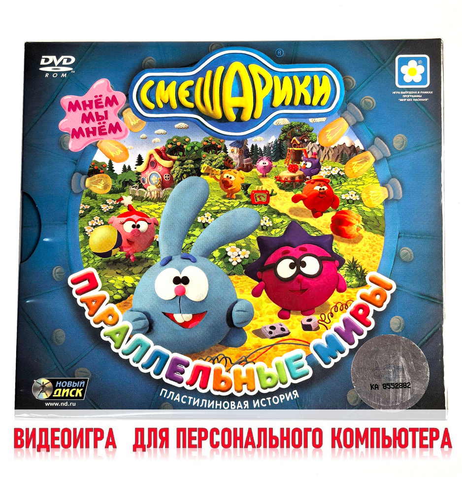 Видеоигра. Смешарики. Параллельные миры (2009, Digipak, PC-DVD, для ...