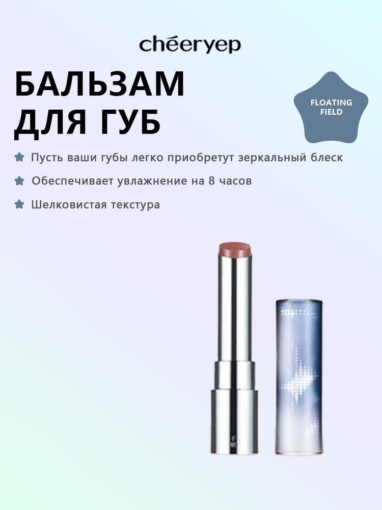 Бальзам для губ Cheeryep (QianYan) Breaking Cocoon Collection Moist Mirror Lipstick - #Floating ...