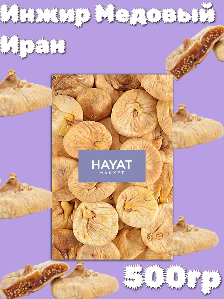 Инжир медовый плоский Иран HAYAT MARKET 500ГР купить на OZON по низкой ...