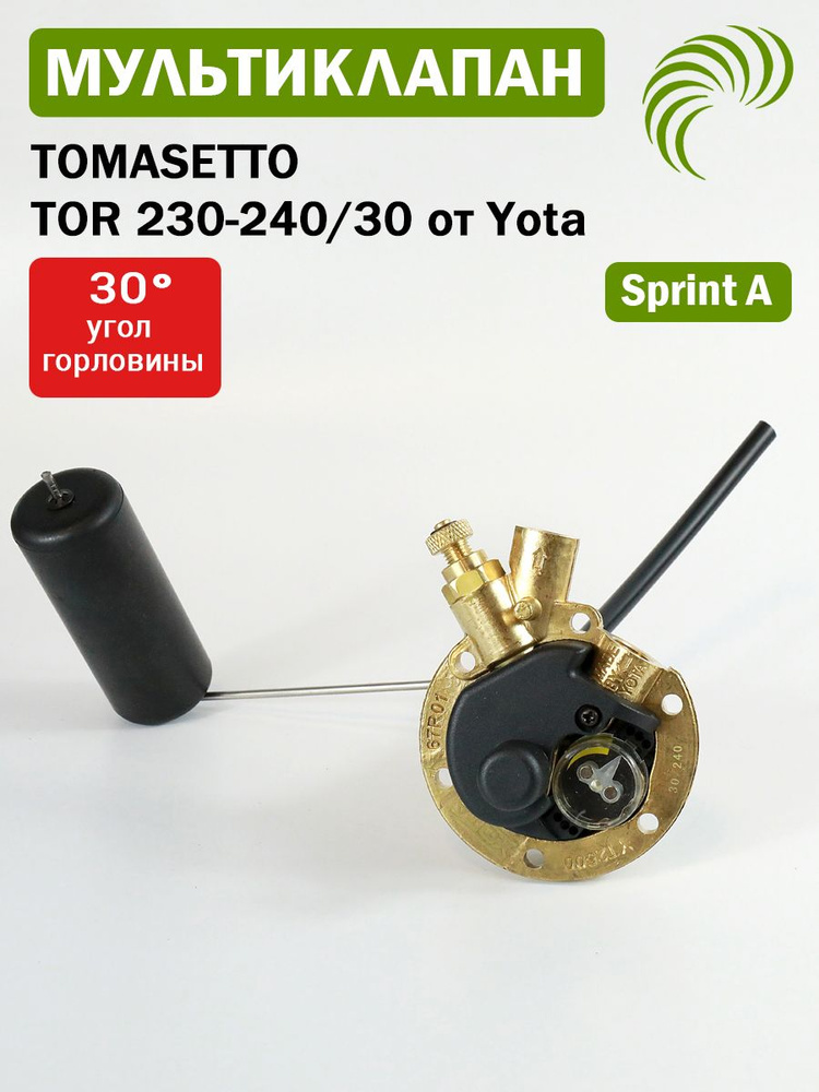 Мультиклапан ГБО TOMASETTO Sprint А TOR 230-240/30 от YOTA (ОРИГИНАЛ) купить на OZON по низкой ...