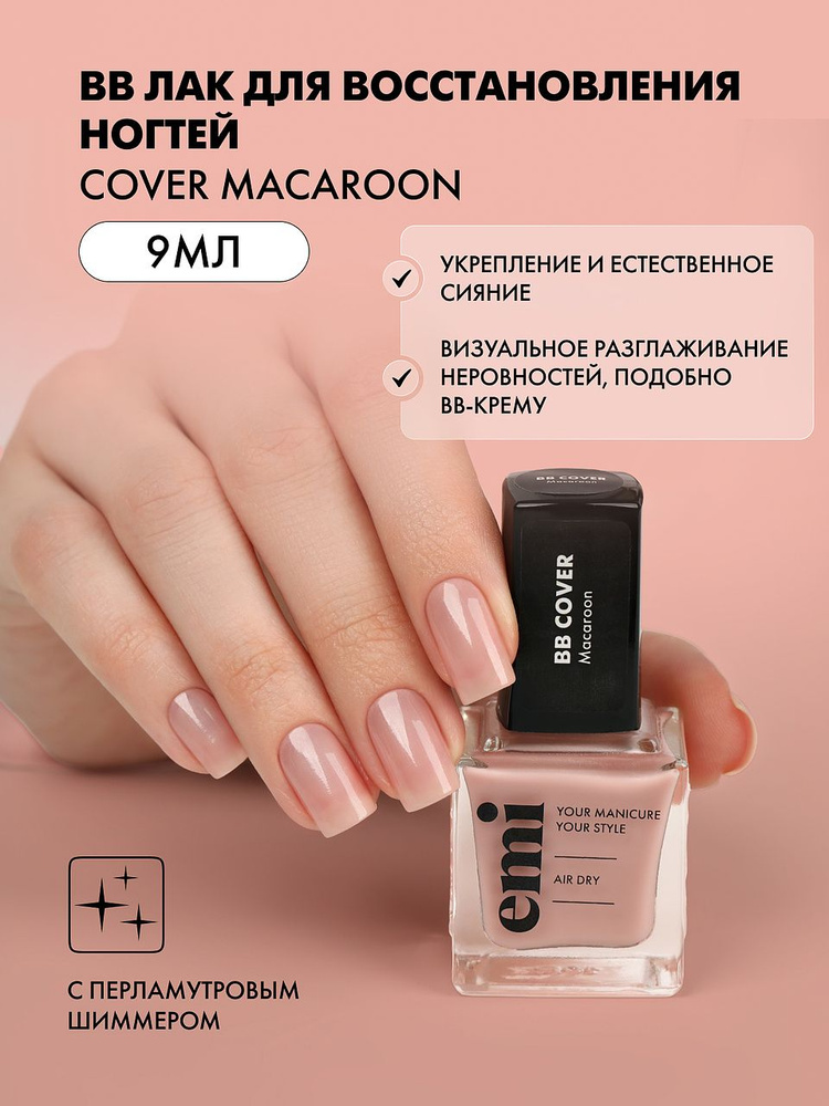 Лак для ногтей BB cover Macaroon укрепляющий, выравнивающий, 9 мл ...