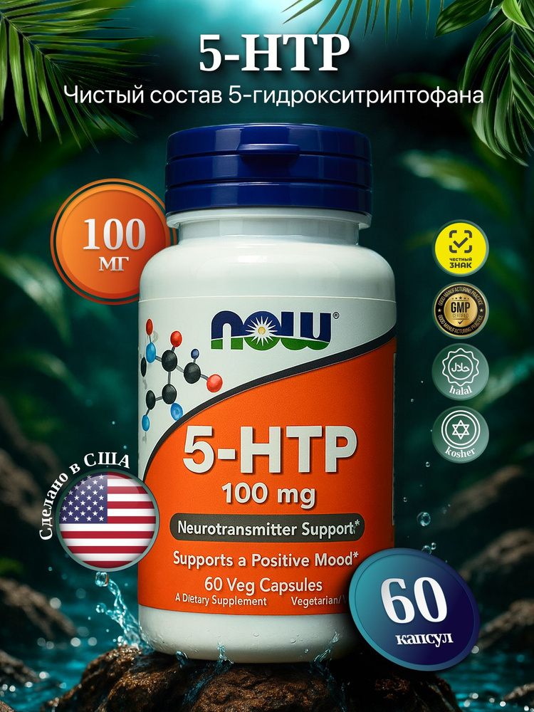 5 htp NOW 5-гидрокситриптофан 100 мг 60 капсул купить на OZON по низкой ...