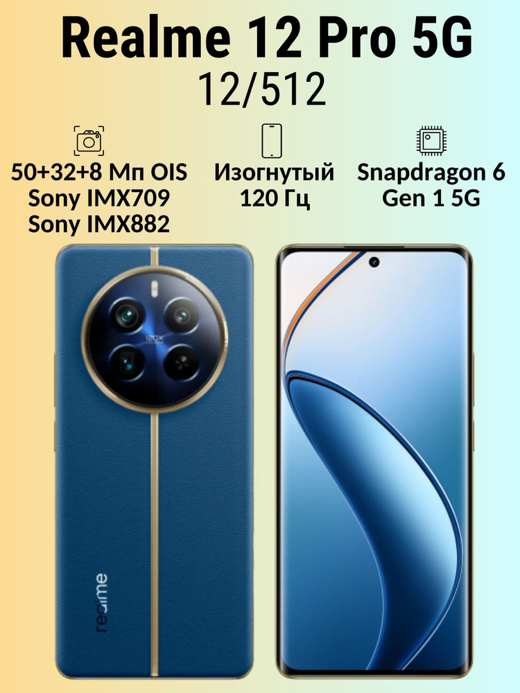 Смартфон realme 12 Pro 5G 512 ГБ 12 ГБ Синий 6.7 OLED/AMOLED RMX3842 ...