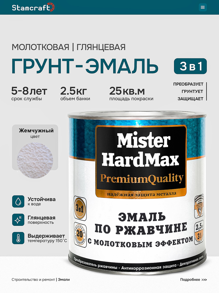 MISTER HARDMAX Грунт-эмаль Молотковая, Моющаяся, до 150°, Алкидная, Глянцевое покрытие, 3 л, 2.5 ...