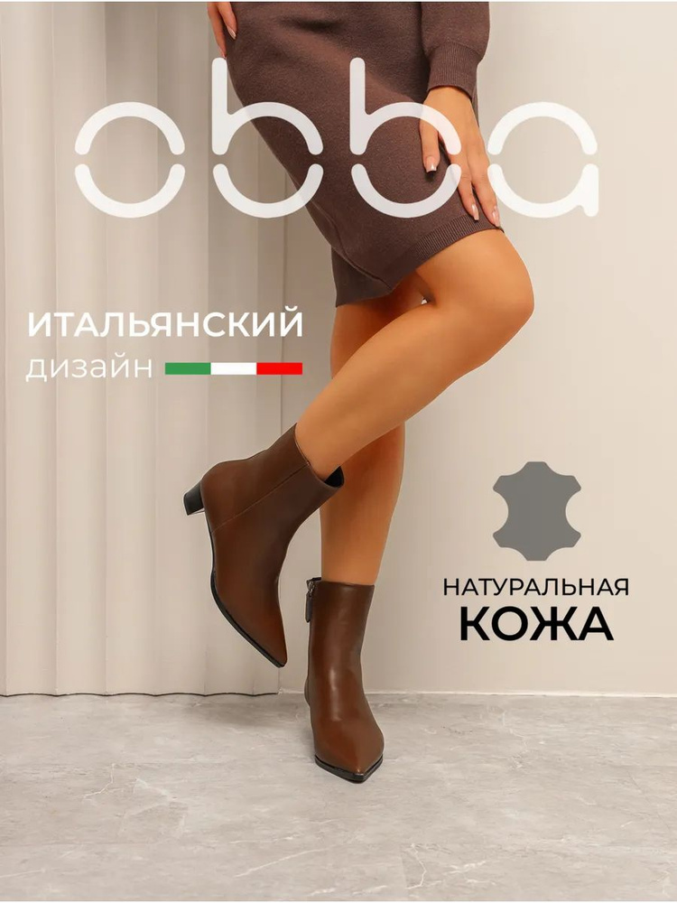 Ботильоны Женский Obba коричневый, размер 36 Демисезон F Молния Толстый каблук Италия купить c ...