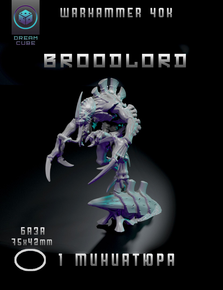 Миниатюра Broodlord / Брудлорд Warhammer. Фракция: Тираниды / Tyranids ...