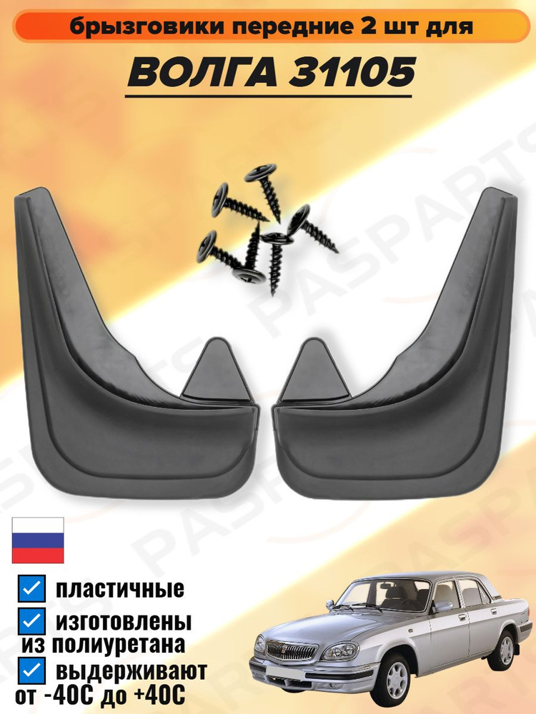 Брызговики для GAZ Volga 31105 2004-2007, 2шт передние, совместимые с ...