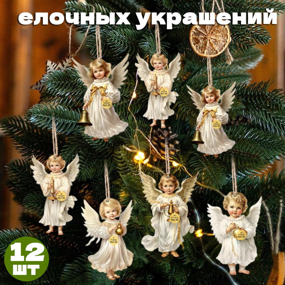 Елочная игрушка 8 см Ангел новогодние игрушки 12 шт. купить c доставкой ...