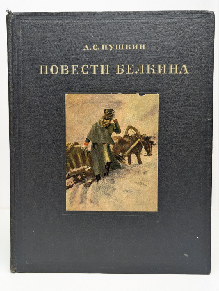 Повести Белкина купить на OZON по низкой цене (3138888017)