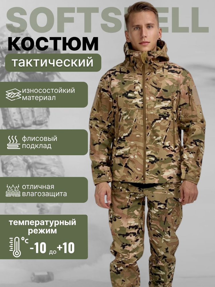 Костюм тактический Softshell, размер 46 (M), Демисезон, цвет камуфляж купить c доставкой на OZON ...