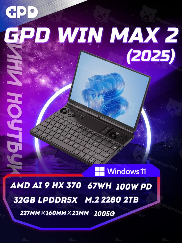 Ноутбук GPD Gamepad Digital, 10.1, MAX2, AMD Ryzen AI 9 HX 370, 32 ГБ ...