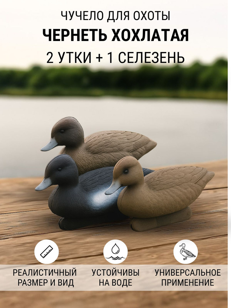 Fishka Чучело для охоты на птицу,подсадная утка чернеть купить на OZON ...