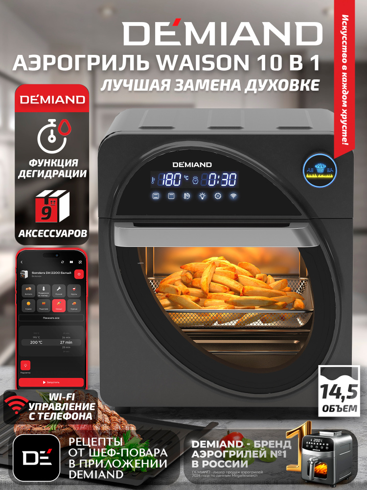 Аэрогриль DEMIAND WAISON, 14,5л., DK-1800 с Wi-FI купить на OZON по низкой цене (2854756440)