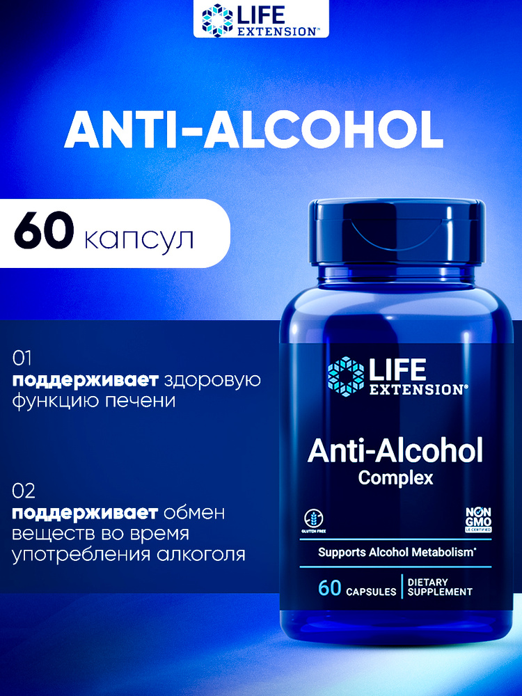 Поддержка печени Life Extension Anti-Alcohol Complex (60 капс) купить ...