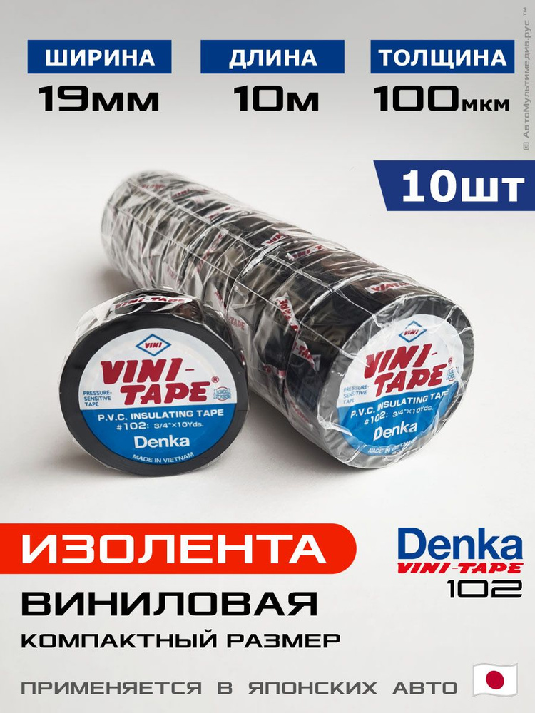 Изолента виниловая Vini-Tape 102, 10шт по 10метров, Denka, применяется ...