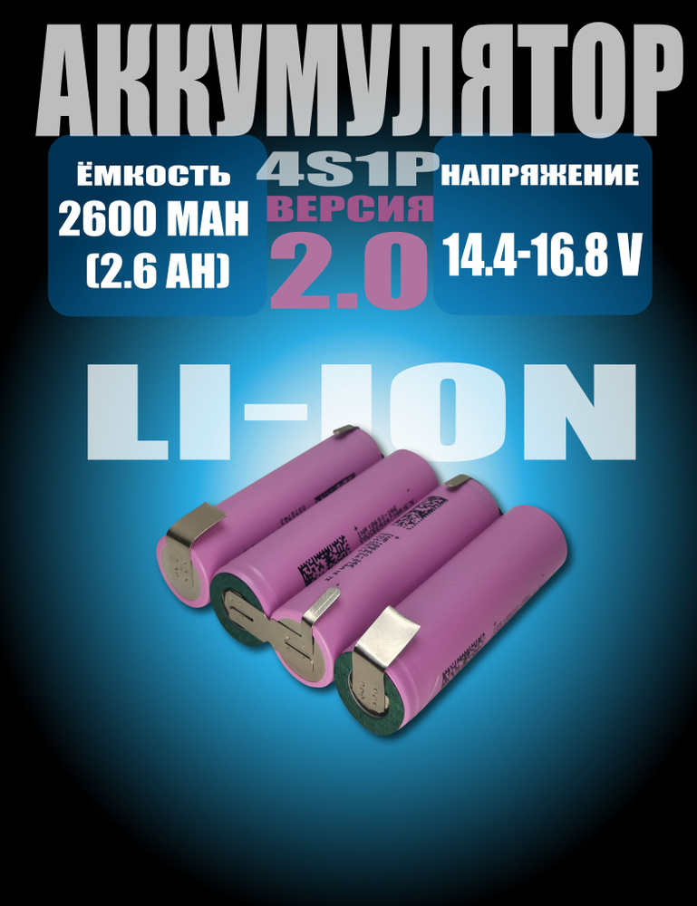 Аккумуляторная сборка Li-ion 18650 4s1p 14.4 - 16.8 Вольт 2600mah ...