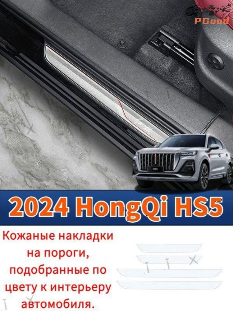 2024 HongQi HS5 Кожаные накладки на пороги, подобранные по цвету к интерьеру автомобиля,hongqi ...