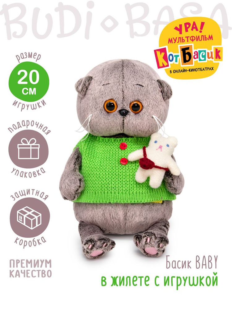 Мягкая игрушка 20 см Basik&Co кот Басик BABY в жилете с игрушкой купить ...