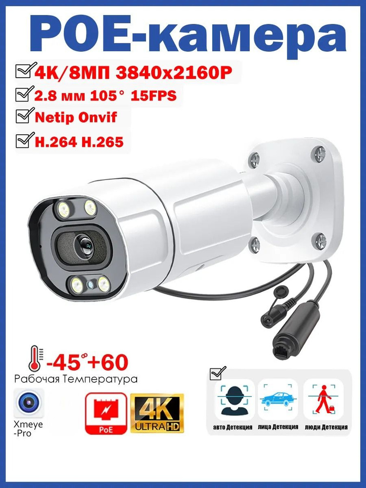 8MP IP-камера POE с аудио H.265, Onvif, металлический корпус, цветная ночная съемка, уличная ...