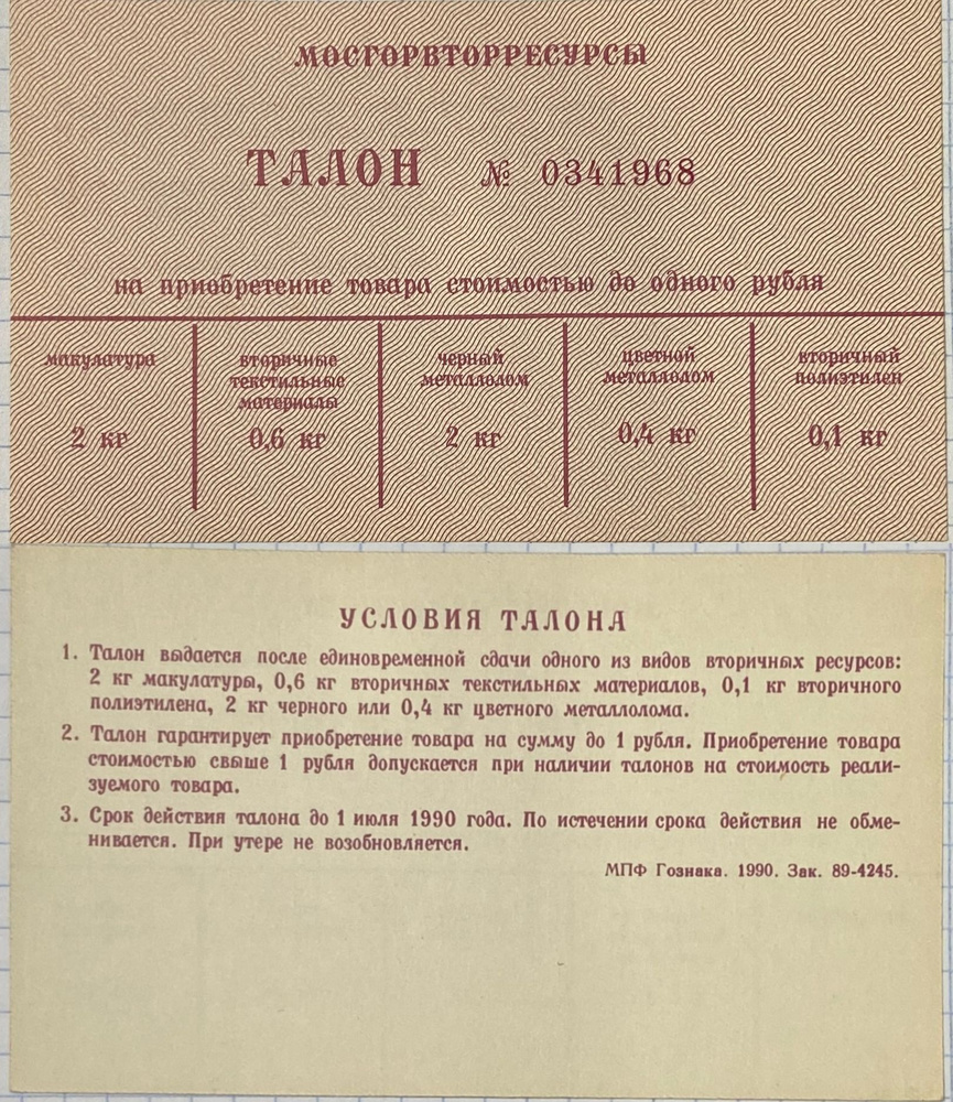 Талон на приобретение товаров 1990 год . МПФ Гознак . Мосгорвторресурсы ...