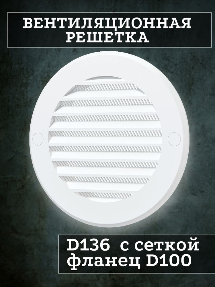 Решетка вентиляционная D136, фланец D100, пластик купить на OZON по ...