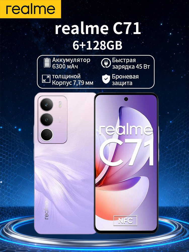 Смартфон realme C71 6/128-白色 128 ГБ 6 ГБ Фиолетовый 6.67 realme C71 6/ ...